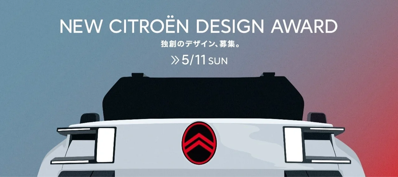 「NEW CITROËN DESIGN AWARD」 授賞作品が決定 ｜ AEG 自動車技術者のための情報サイト Automotive ...